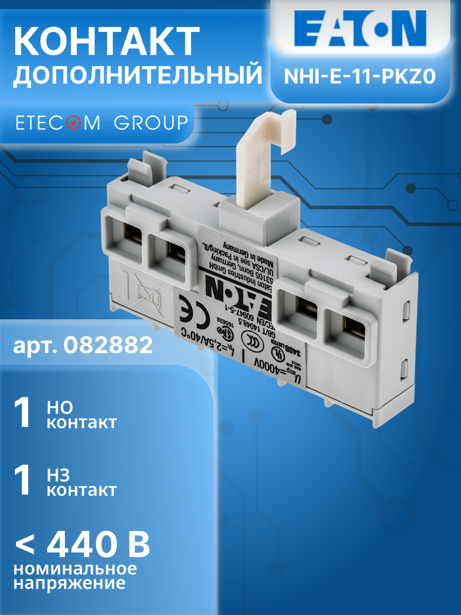 Контакт вспомогательный фронтальный 1НО+1НЗ NHI-E-11-PKZ0 EATON 082882