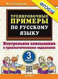 Книга "Русский язык. Тренажёр по чтению"