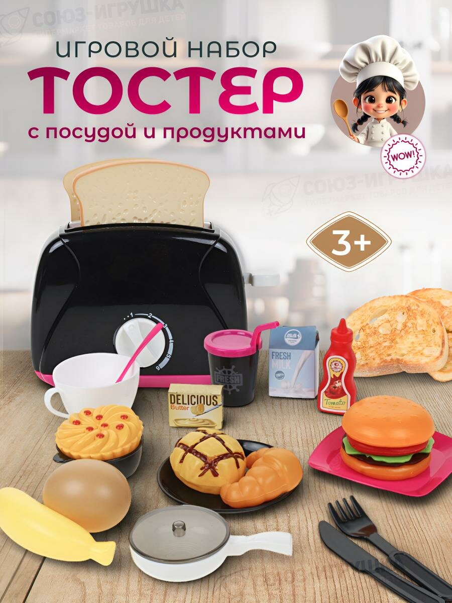 Игровой тостер "MY LITTLE HOME" с аксессуарами для детской кухни, черный с розовым, 28x9.5x19 см