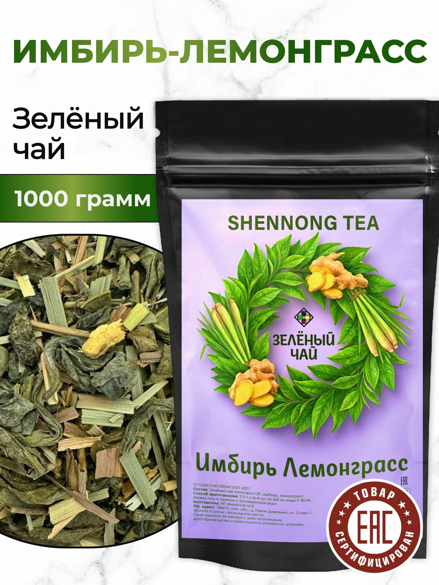 Чай Зеленый Листовой Имбирь и Лемонграсс 1000 гр, (Полезный, Витаминный, Рассыпной Green Tea) Shennong Tea, 1 кг