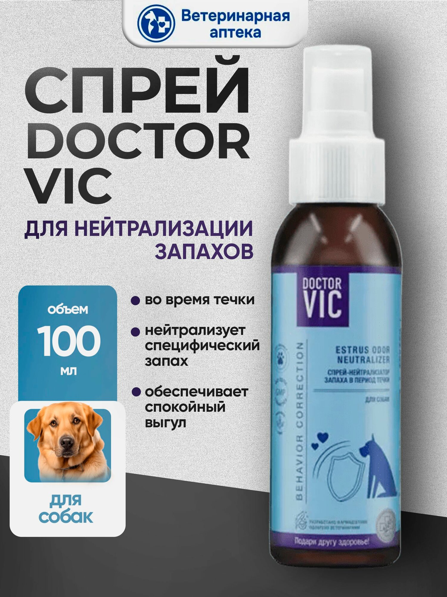 Средство для нейтрализации запахов Doctor VIC спрей в период течки для собак, фл. 100 мл