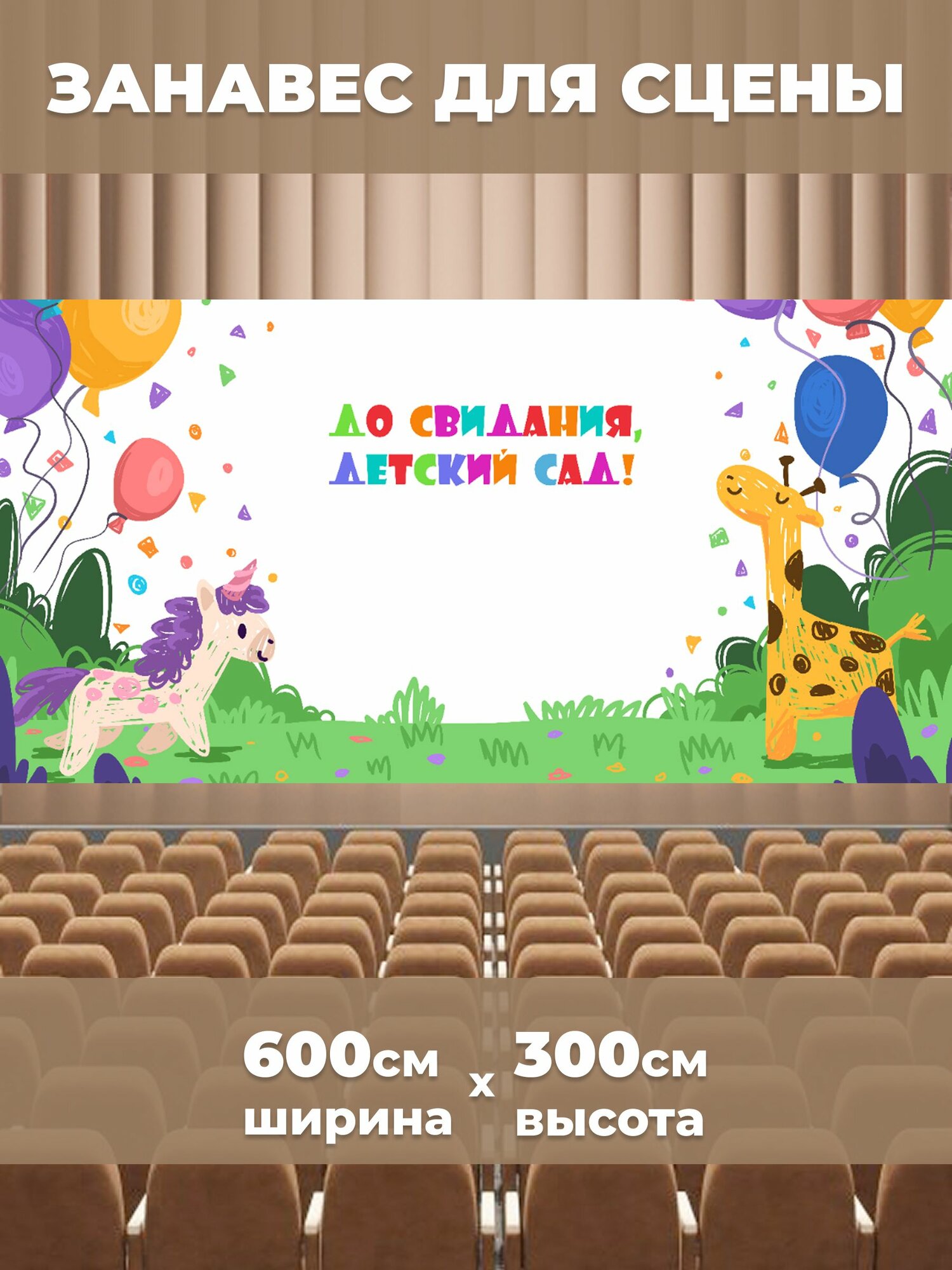 Занавес До свидания, детский сад 600х300 см фотозона