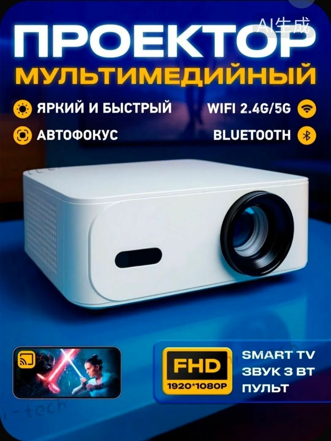 Эксклюзивный проекционный аппарат