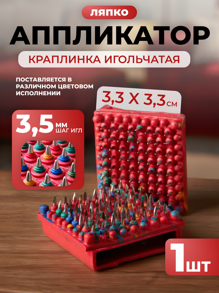 Аппликатор Ляпко Краплинка игольчатая" шаг иглы – 3,5 мм, размер – 33х33мм, кол-во игл –128