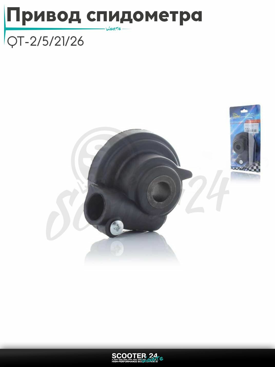 Привод спидометра на китайский скутер с двигателем 139QMB и 157QMJ QT-2/5/21/26 d-12 мм "LIPAI"