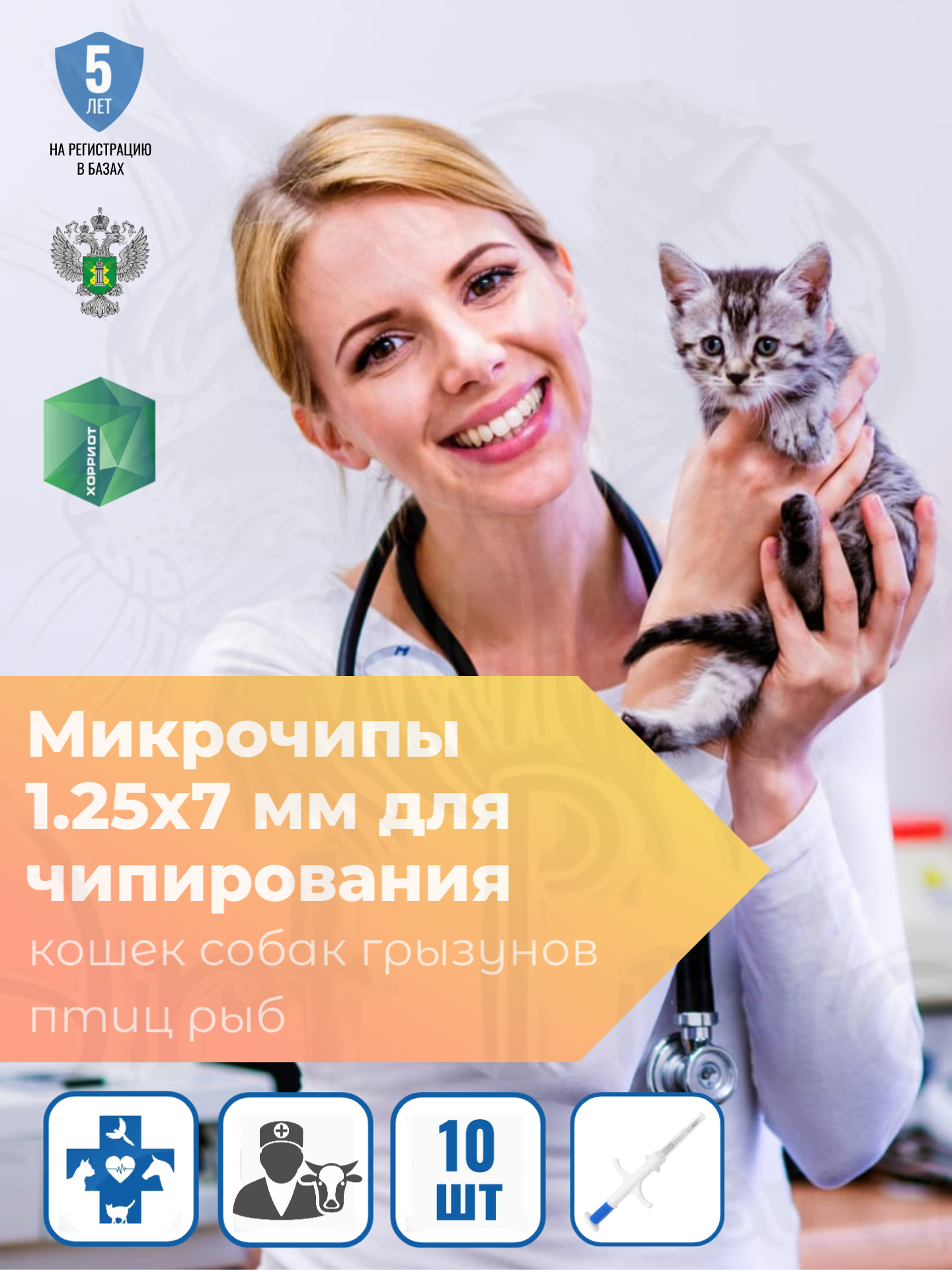 Микрочипы 1.25х7 мм для чипирования животных в шприце 10 шт Model WS001