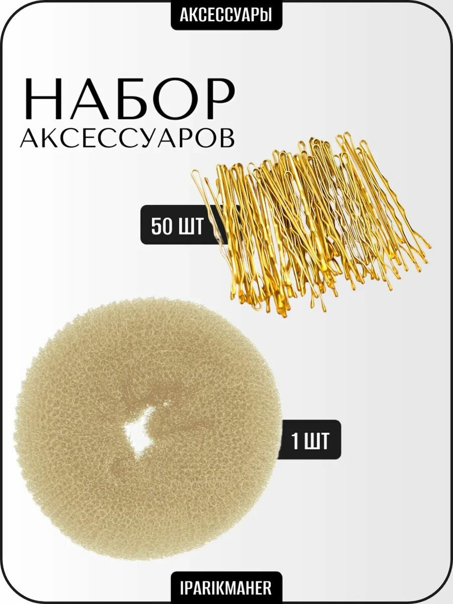 Набор аксессуаров для волос (валик и невидимки)