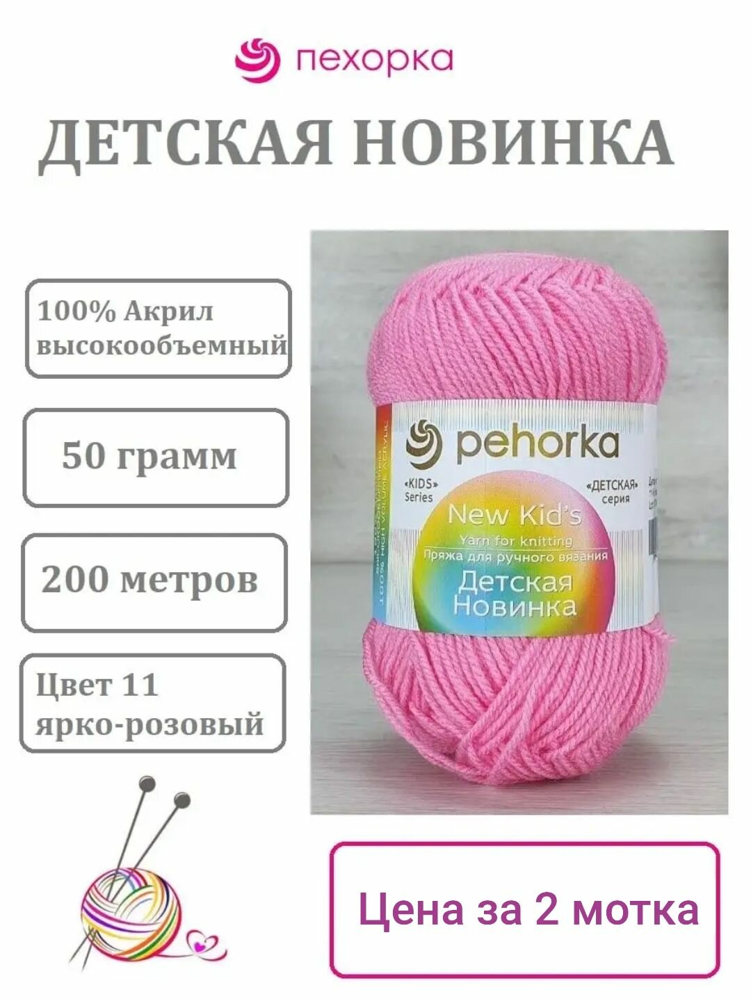 Пряжа Пехорка Детская новинка цв.11 Ярко-розовый/2 шт./50г, 200м, 100% акрил высокообъёмный