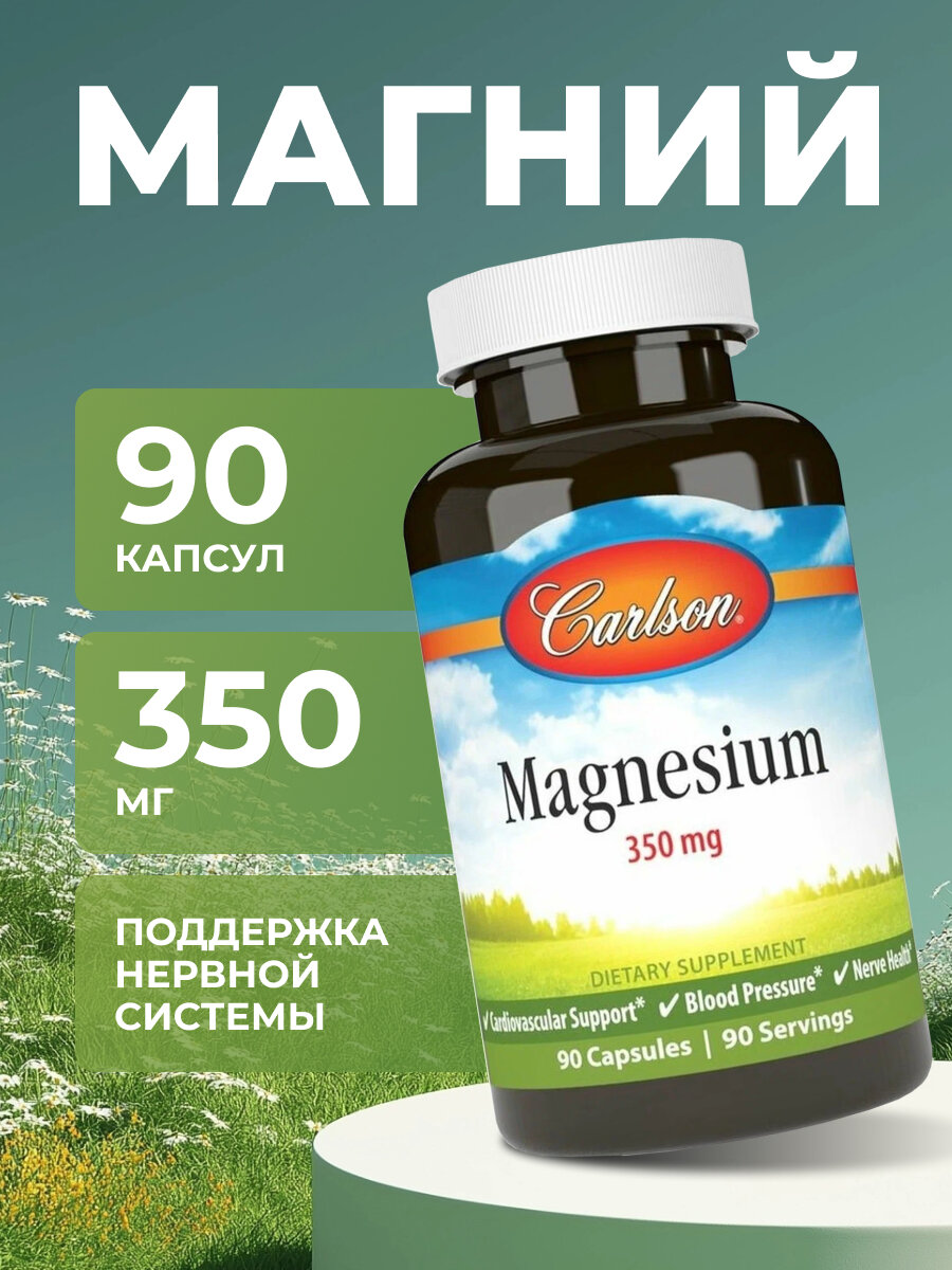 CARLSON - Magnesium, магний 350 mg, от стресса и усталости, 90шт
