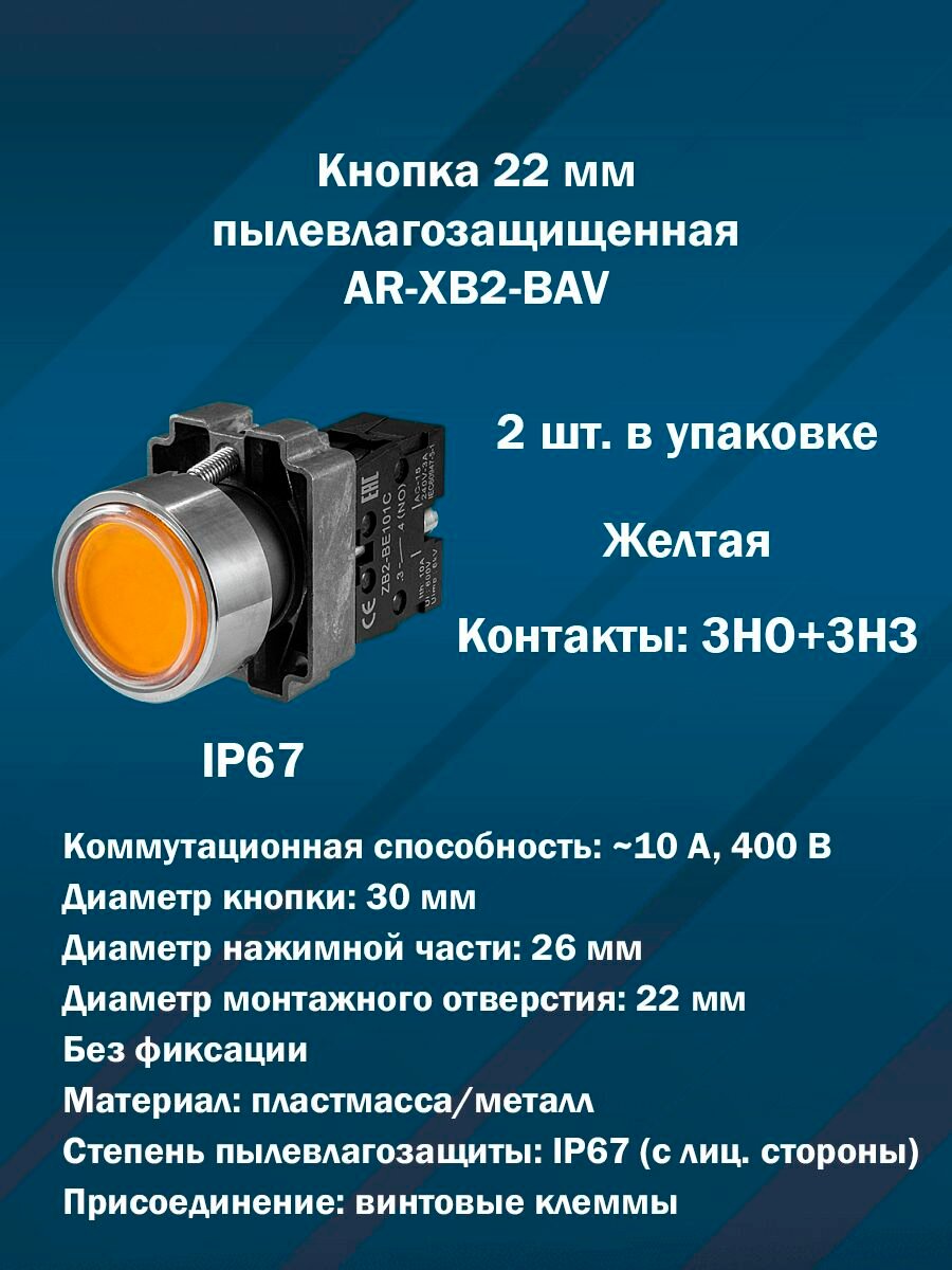Кнопка 22 мм пылевлагозащищенная AR-XB2-BAV (Желтая, 3НО+3НЗ) 2шт. в упаковке