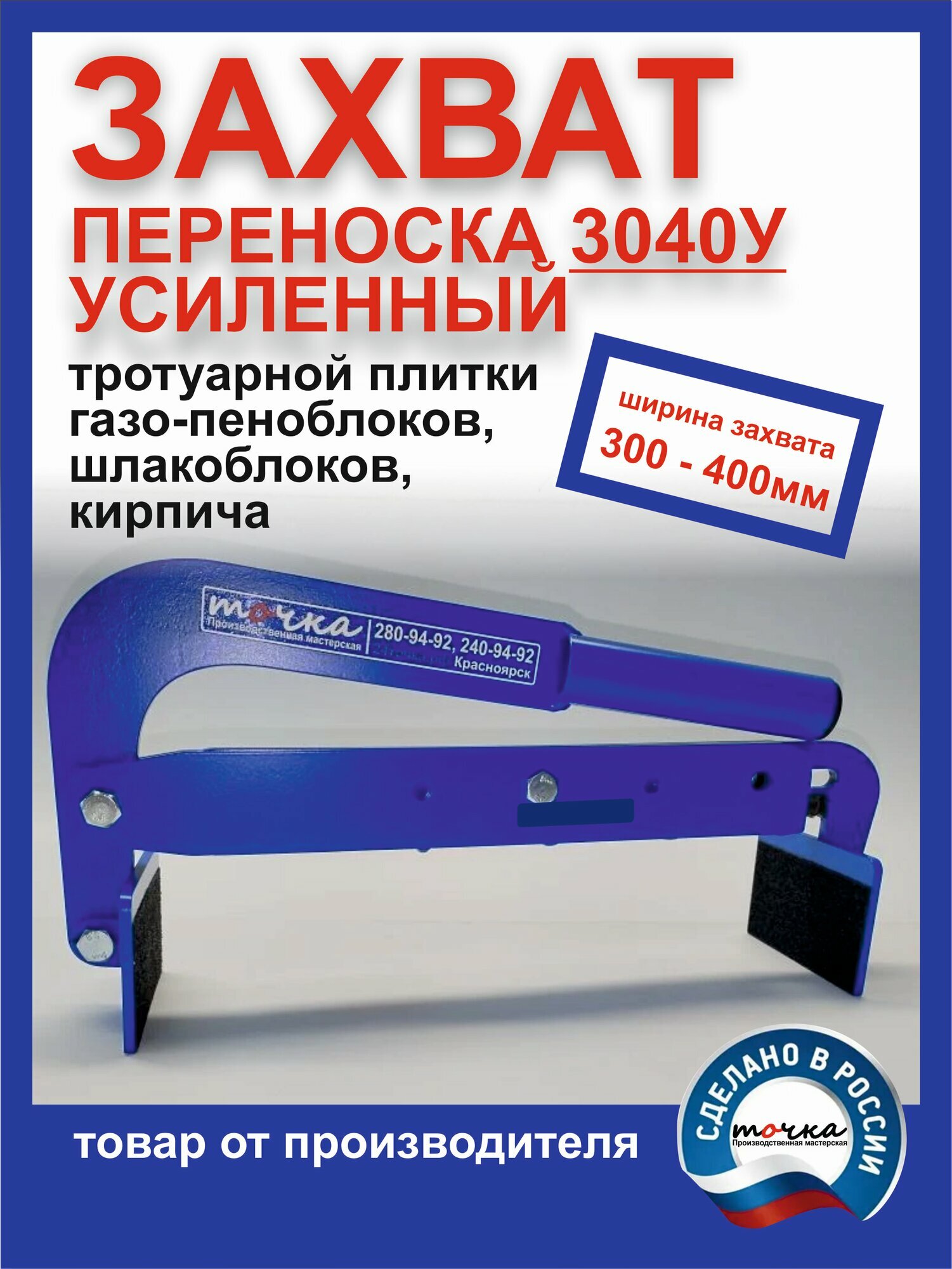 Захват раздвижной -3040У (усиленный) ручной для перемещения строительных блоков, тротуарной плитки, кирпича 300-400мм
