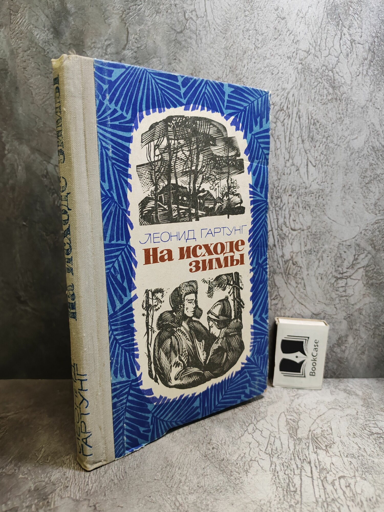 На исходе зимы. (1975 г.)
