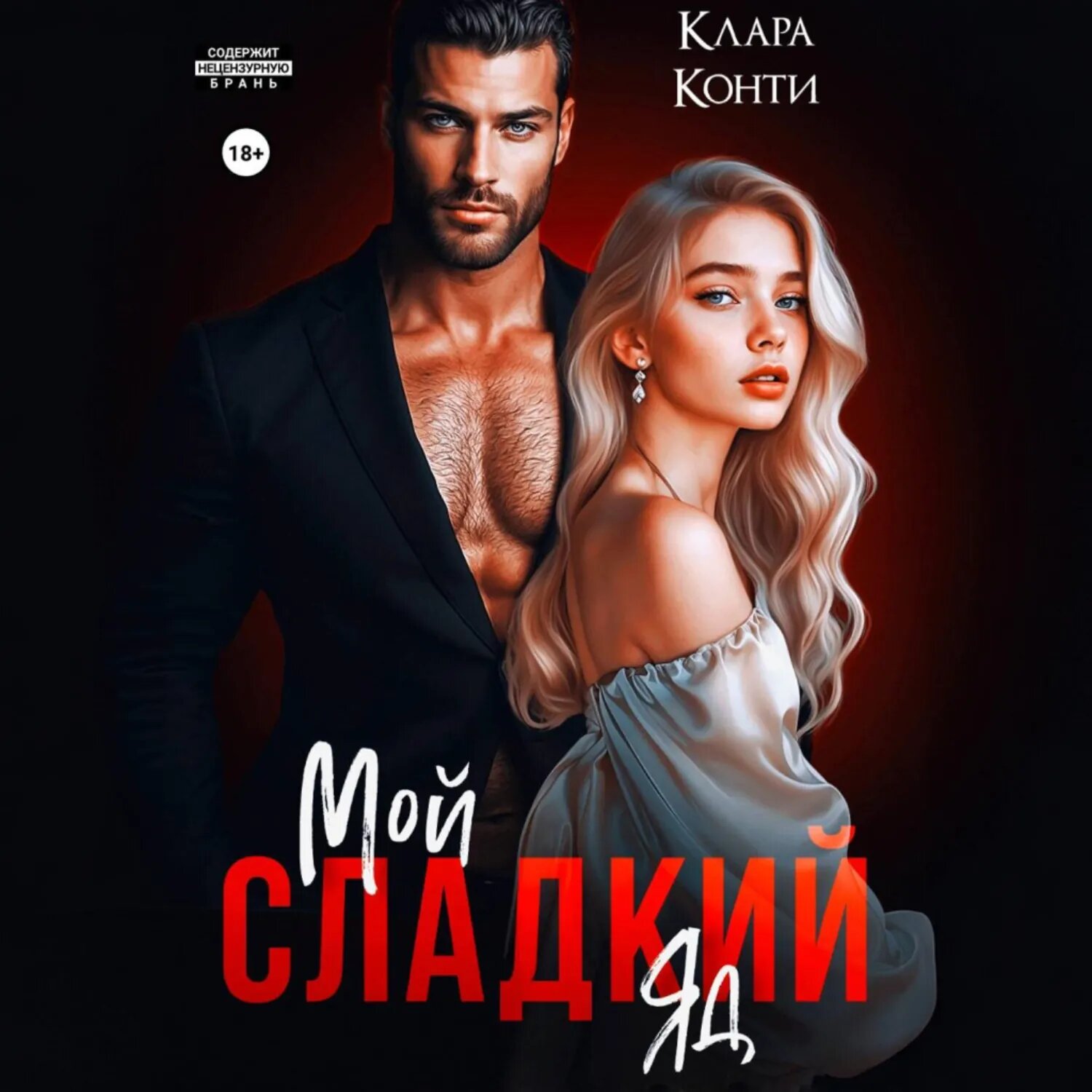 Мой сладкий яд [Аудиокнига]