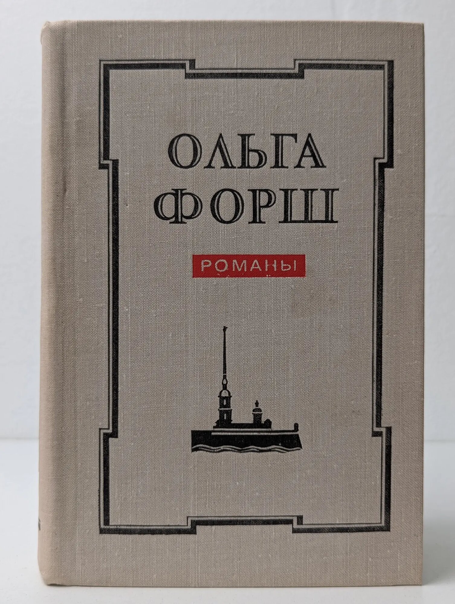 Ольга Форш. Романы Форш Ольга Дмитриевна 1978