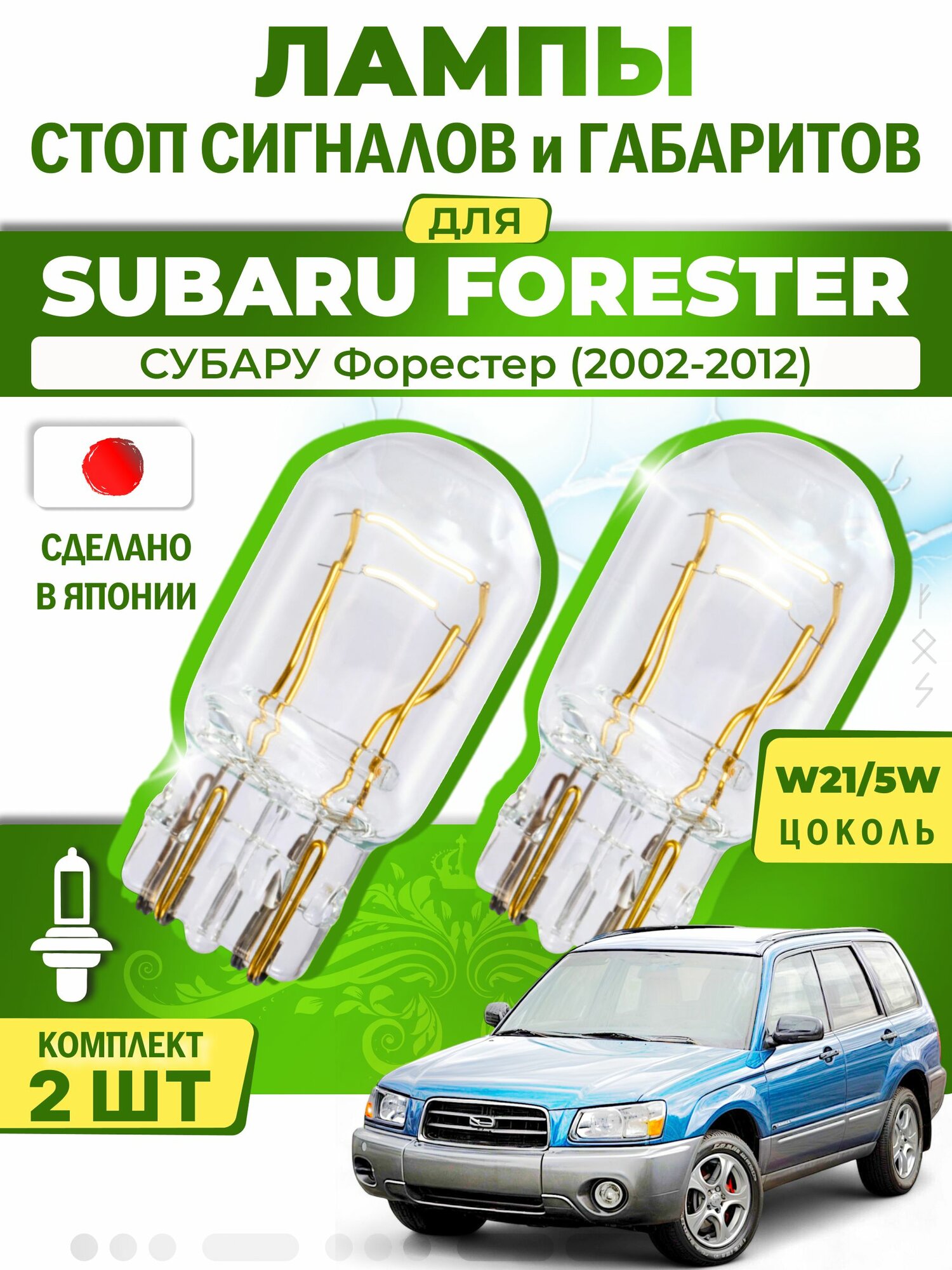 Японские лампы стоп-сигнала и габаритов для SUBARU FORESTER / субару Форестер (2002-2012), W21/5W ( комплект 2шт )