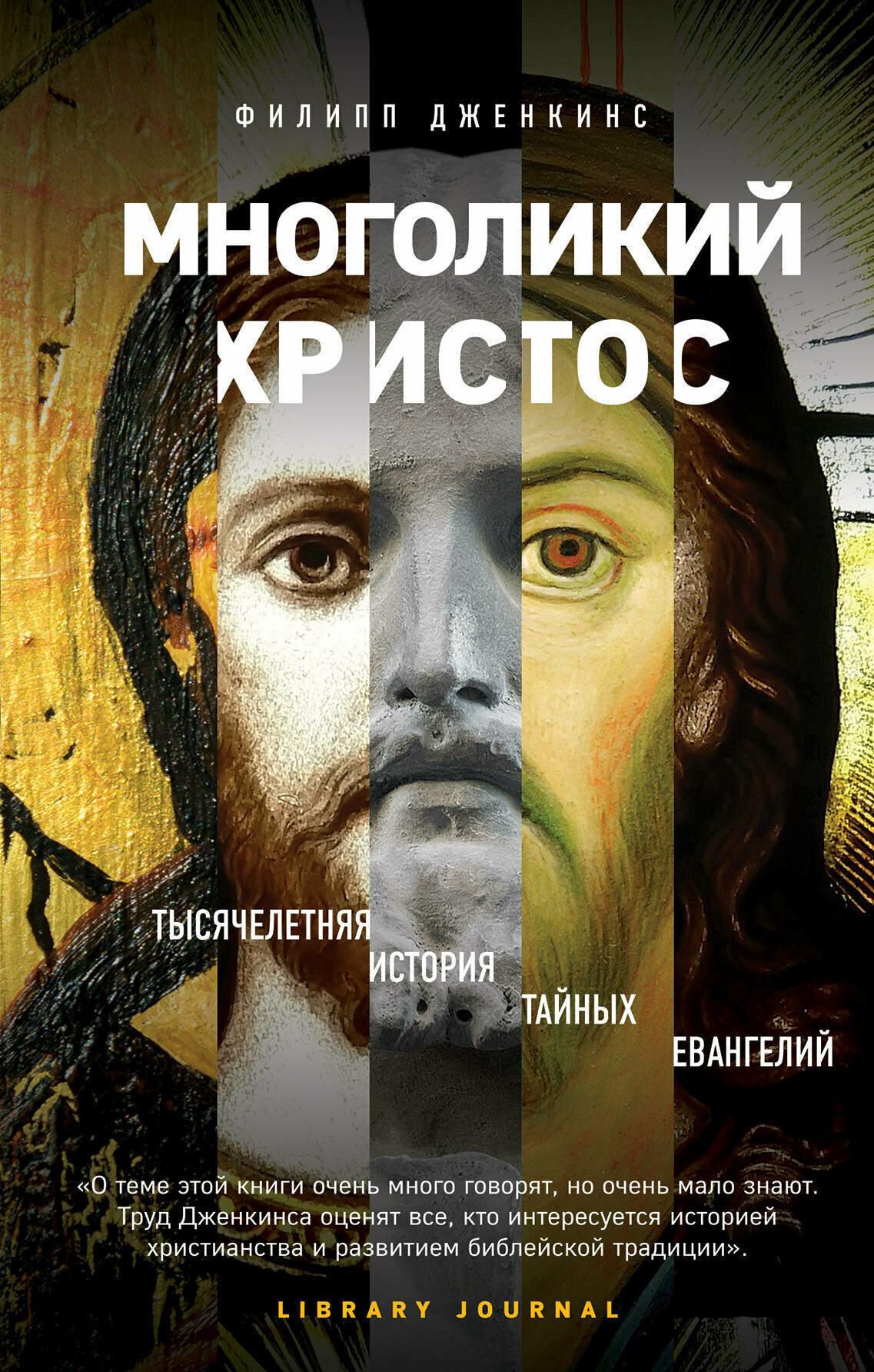 Многоликий Христос — фото 1