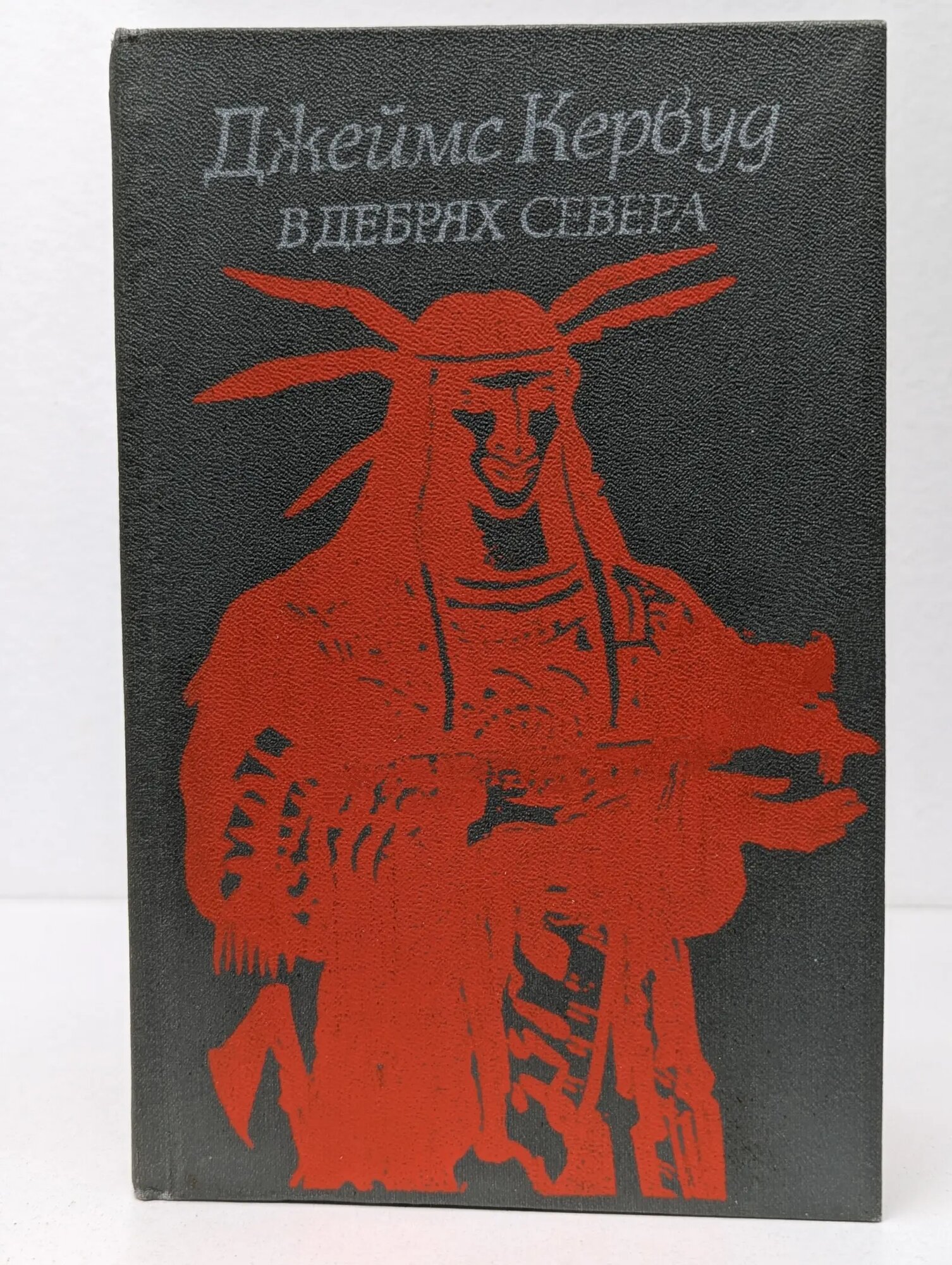 Бродяги севера. В дебрях севера Кервуд Джеймс 1989
