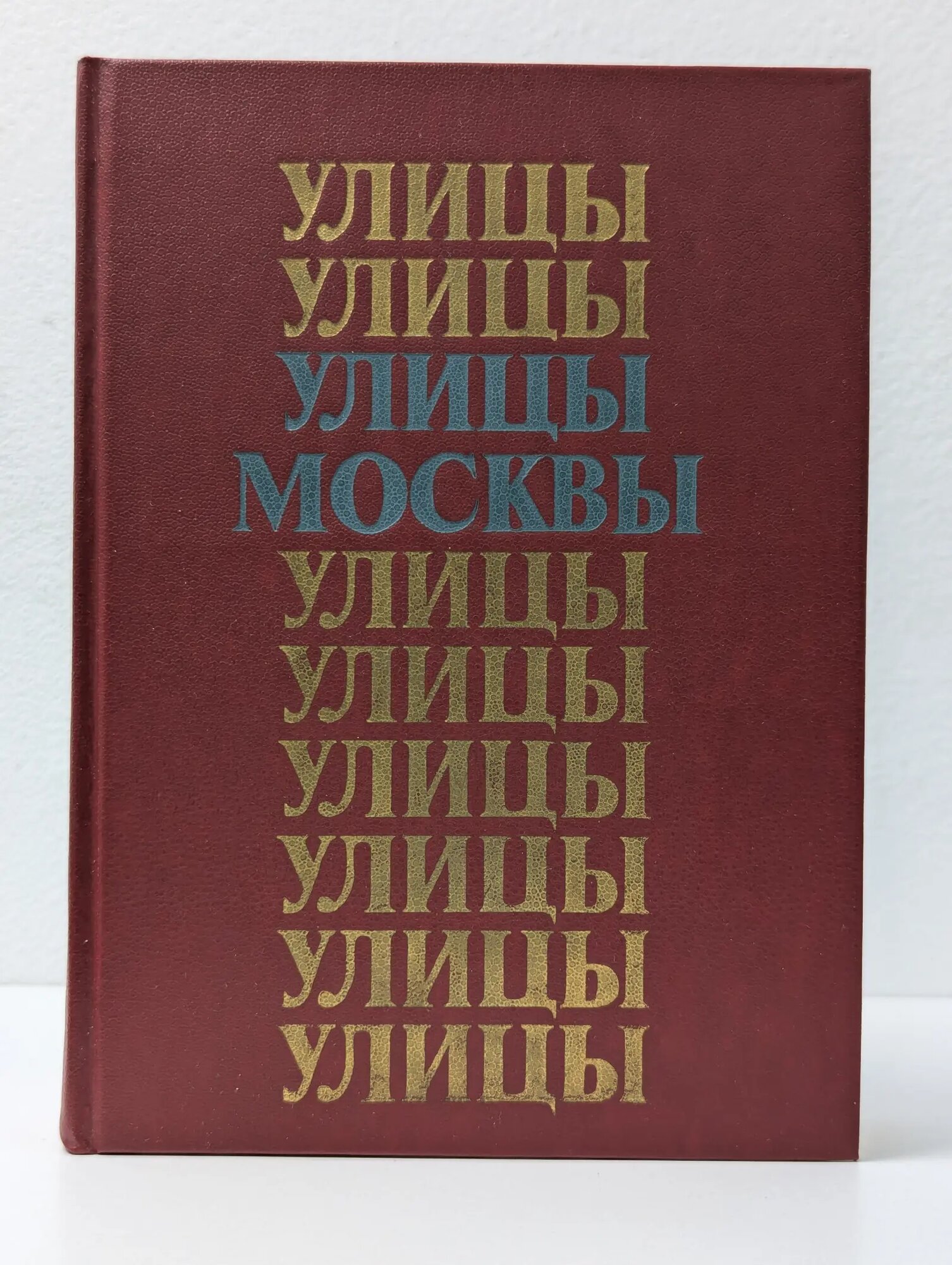 Улицы Москвы. Справочник Климачева А. К, Шуринова М. Н, Долгов Л. Н. 1984