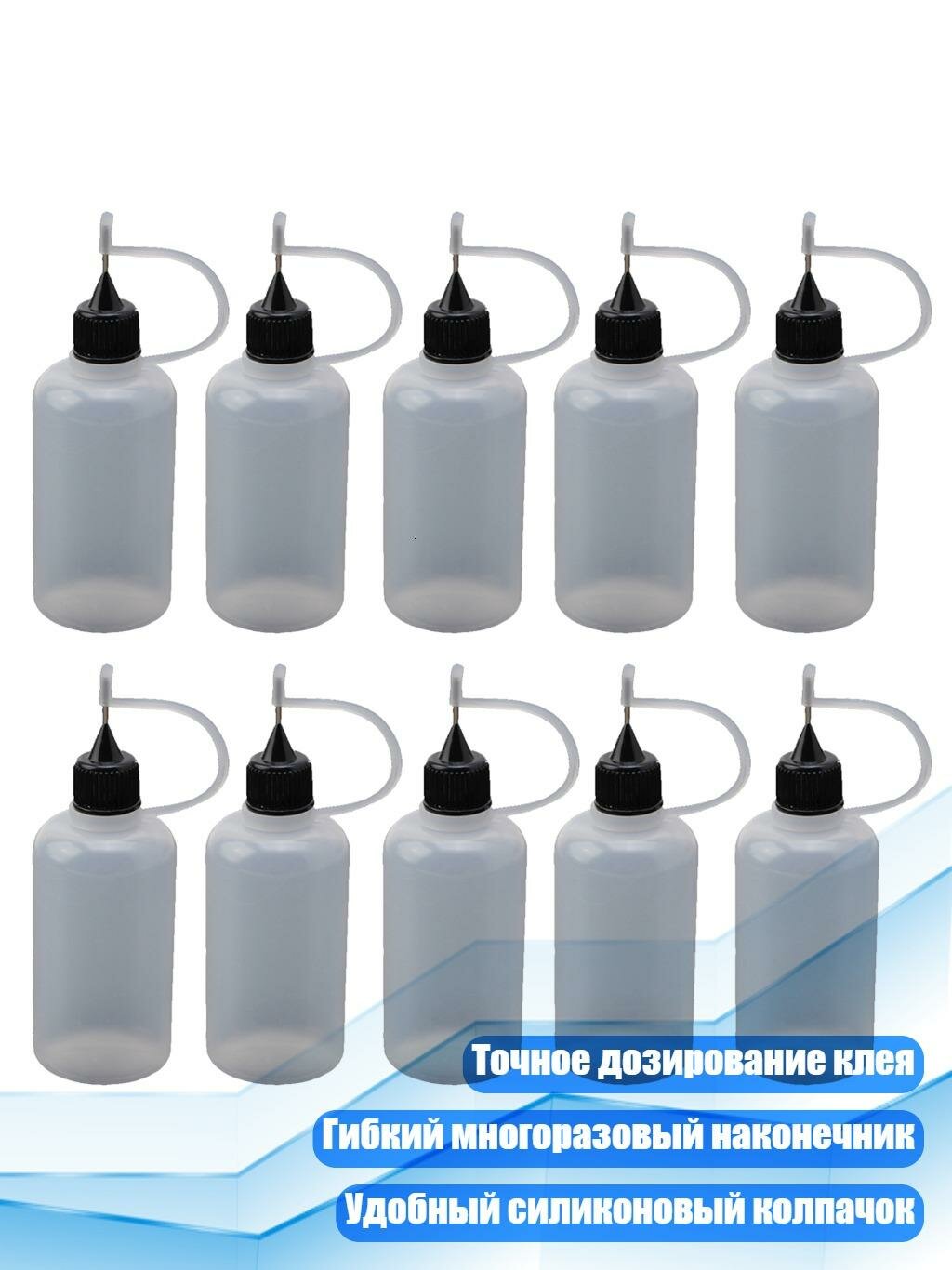 Пластиковые капельницы для клея (10 шт.), 50ml