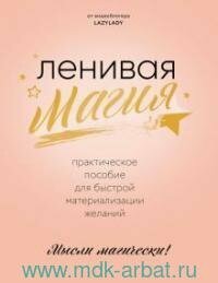 Книга "Практическая магия. Классический учебник = Практическая магия. Великая Книга управления миром"