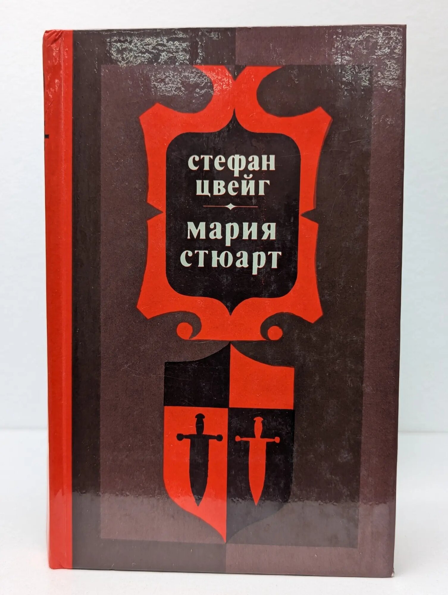 Библиотека отечественной и зарубежной классики. Мария Стюарт Цвейг Стефан 1982