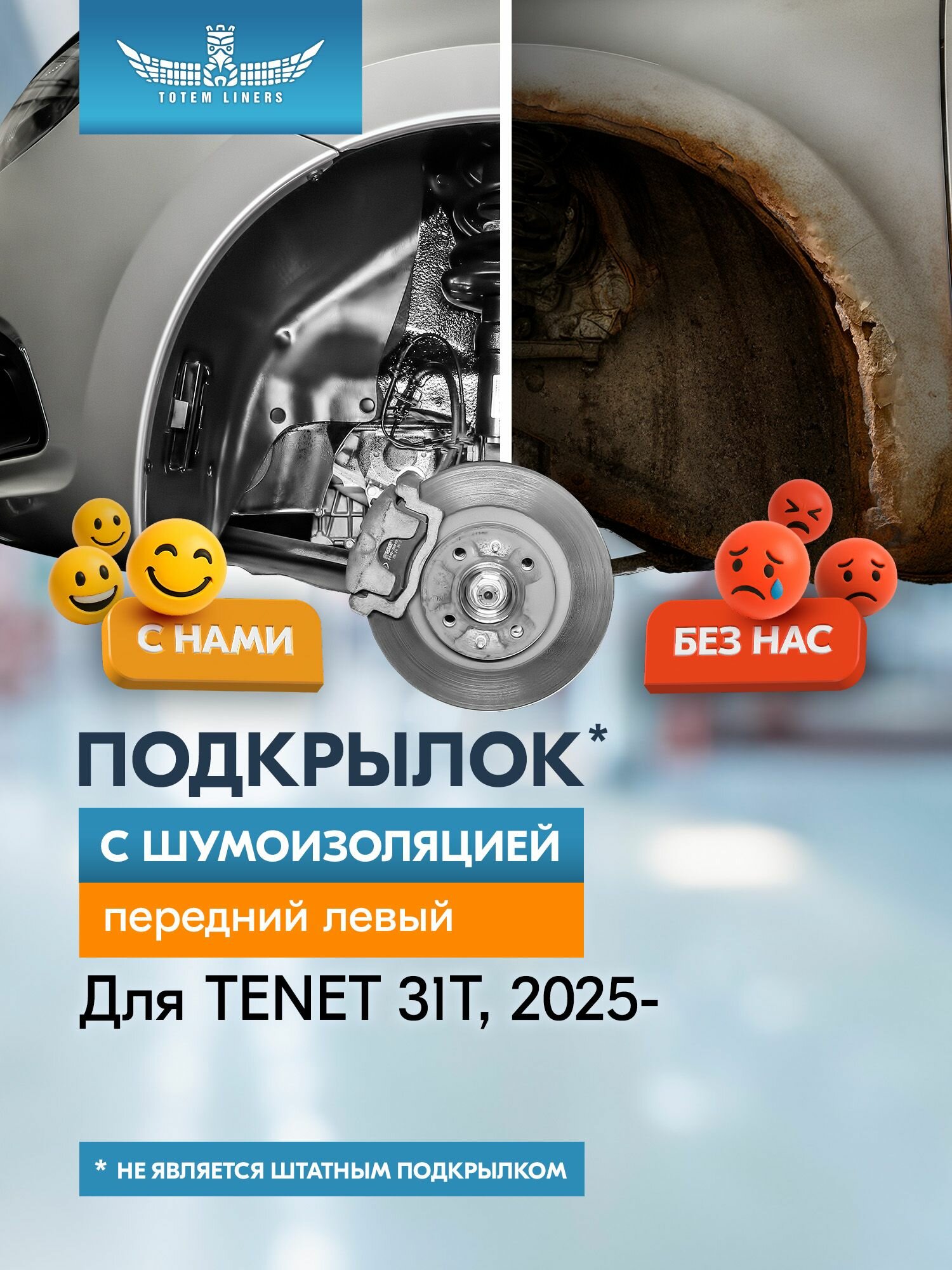 Подкрылок с шумоизоляцией для TENET T8 (31T) 2025-н. в. Внедорожник 5 дв. 4WD передний левый TOTEM.S / Тенет 31Т
