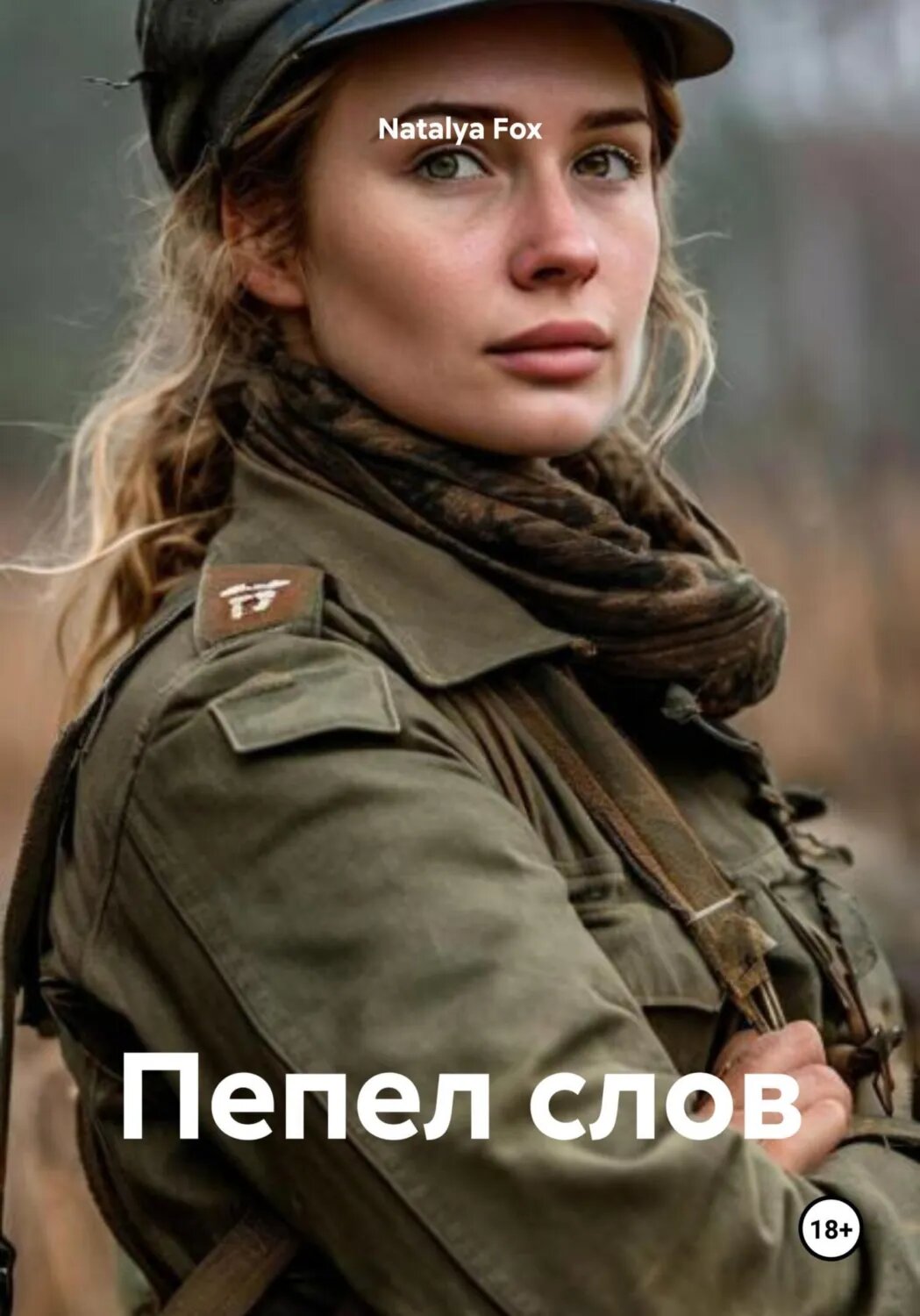 Пепел слов [Цифровая книга]