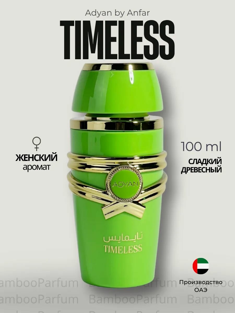 Духи арабские женские TIMELESS