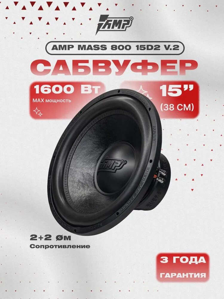 Сабвуферный динамик AMP MASS 800 15D2 V.2, 38 см, 2+2Ом, пассивный