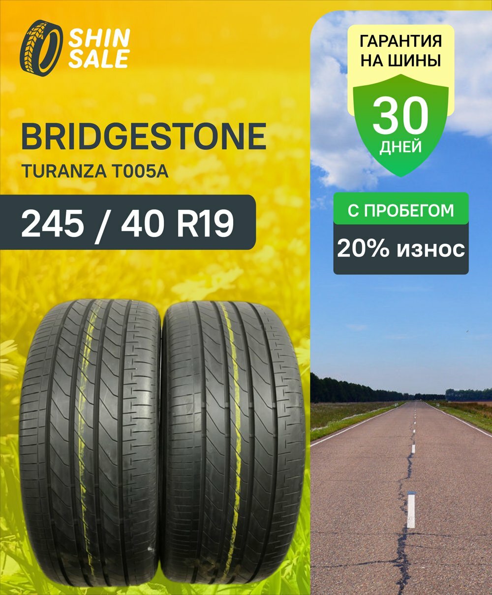 Летние БУ шины Bridgestone Turanza T005A 245/40 R19 15.0% износ T0155341