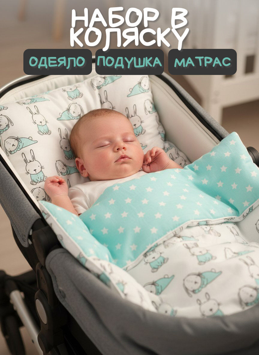Комплект в коляску Мой Ангелочек, для новорожденных, наполнитель матраса холлокон, 100% хлопок
