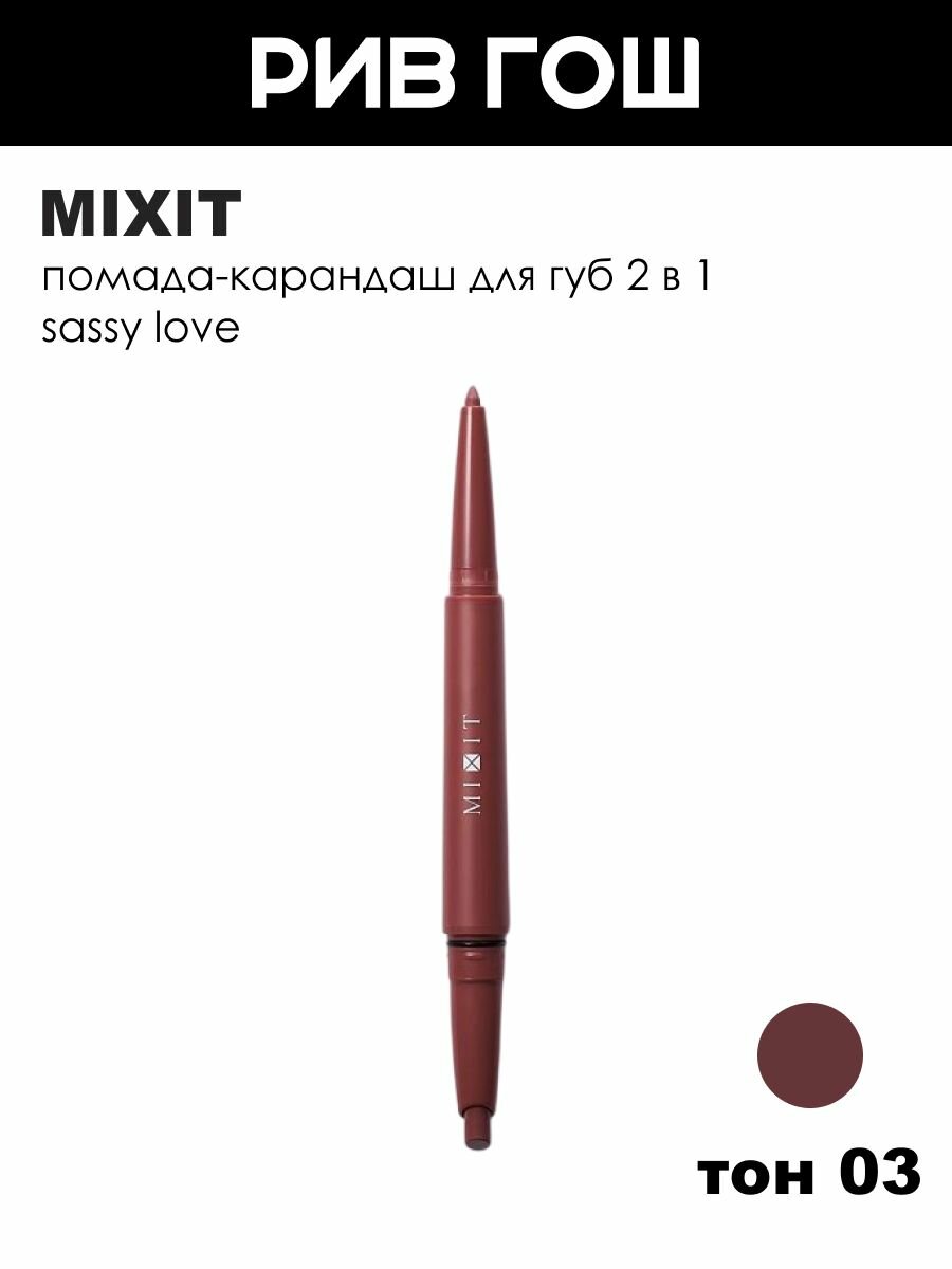 MIXIT Помада-карандаш для губ 2 в 1, 58 г, 03 Sassy Love