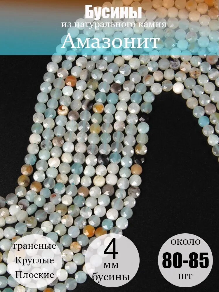 Амазонит бусины граненые Круглые Плоские 4мм, из натурального камня, Примерно 80-85 шт
