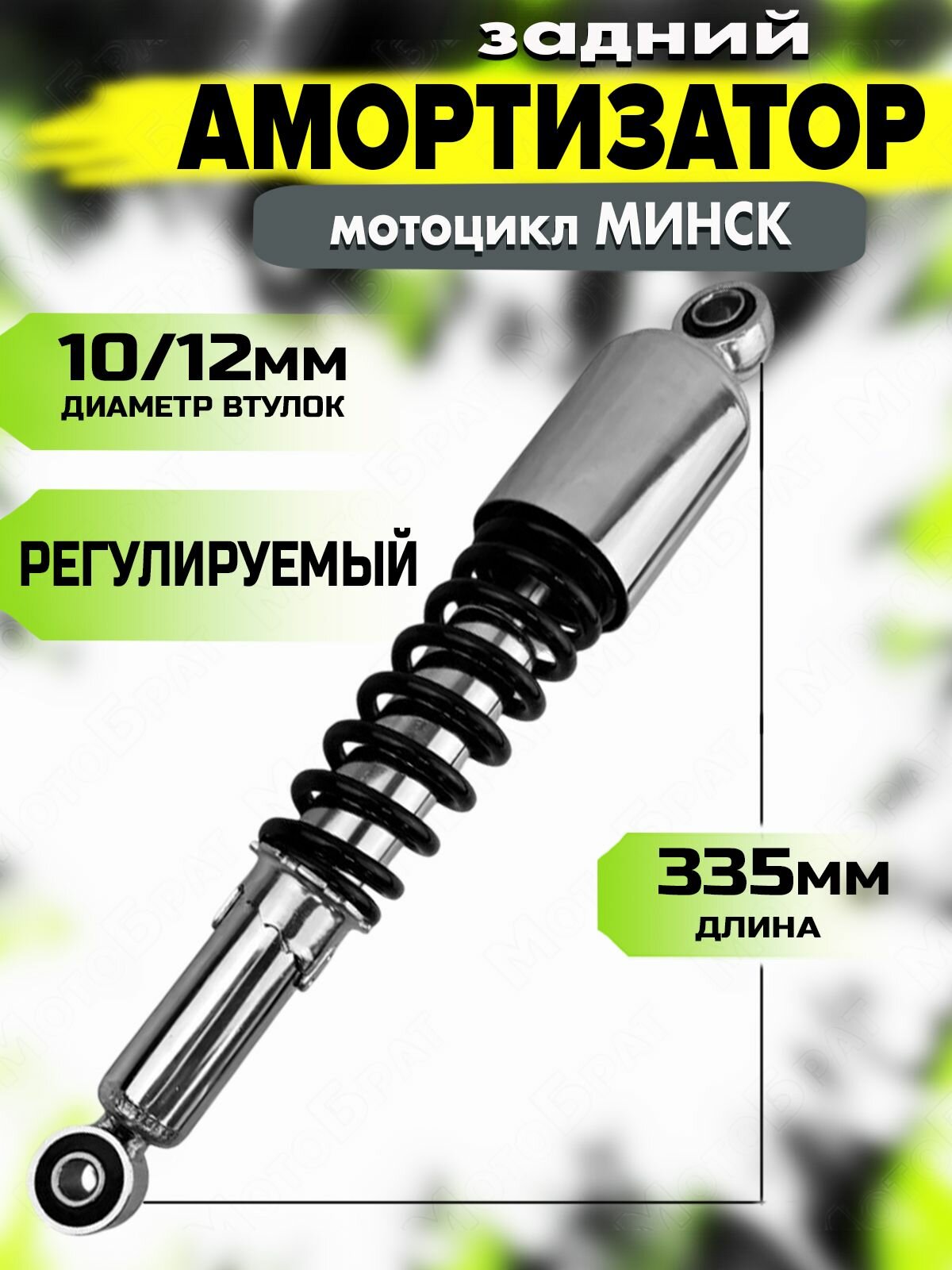 Амортизатор задний L-335мм для мотоцикла Минск (d-12/10мм)