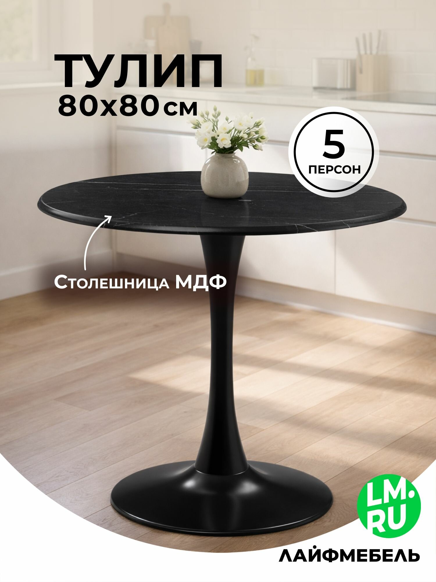 Стол Лайфмебель Тулип 80х73 мрамор черный / черный