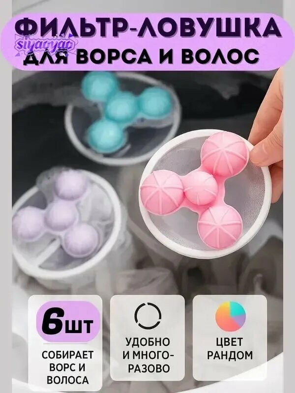Ловец мусора для стиральной машины с шариками-6 шт