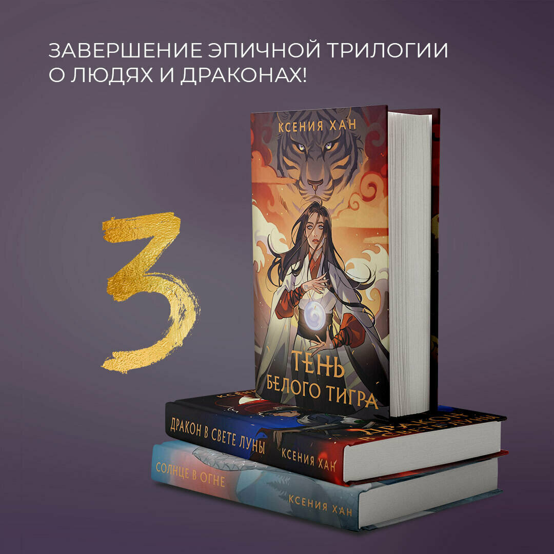 Хан К. Тень Белого Тигра