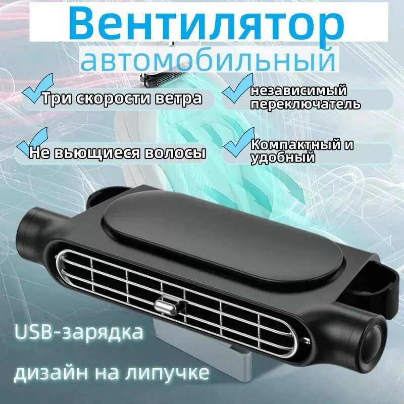 Вентилятор автомобильный USB-зарядка черный, три скорости ветра, компактный и удобный