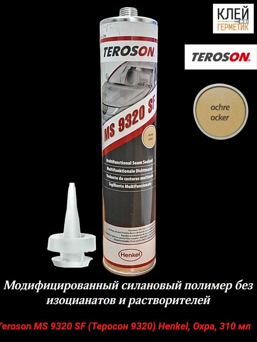 Teroson MS 9320 SF Henkel, Охра, 300 мл модифицированный силановый полимер без изоцианатов и растворителей
