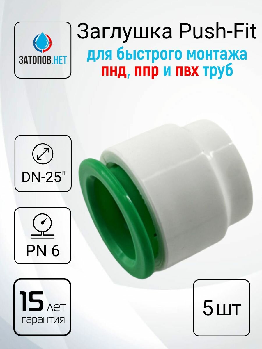 Заглушка для ПНД, ППР, ПВХ труб DN25, пуш-фитинг, push fit (5 шт)