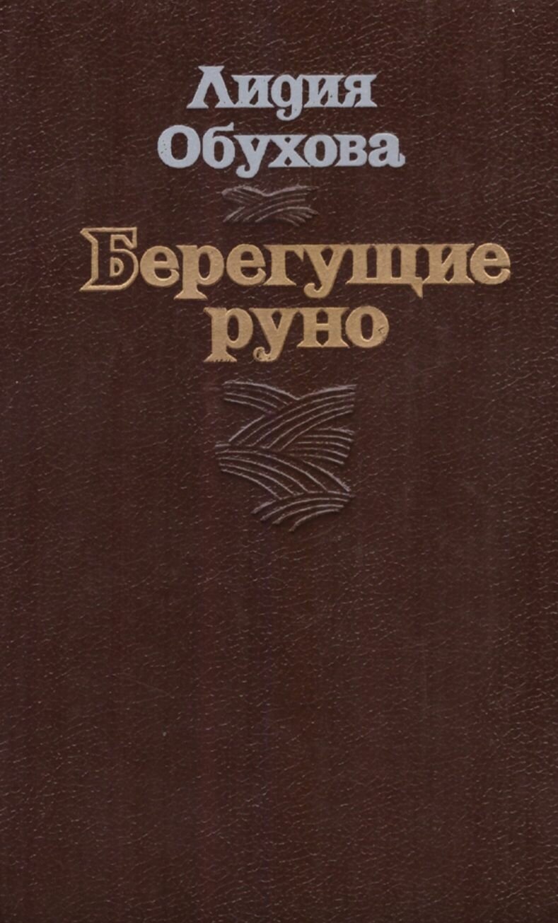 Берегущие руно — фото 1
