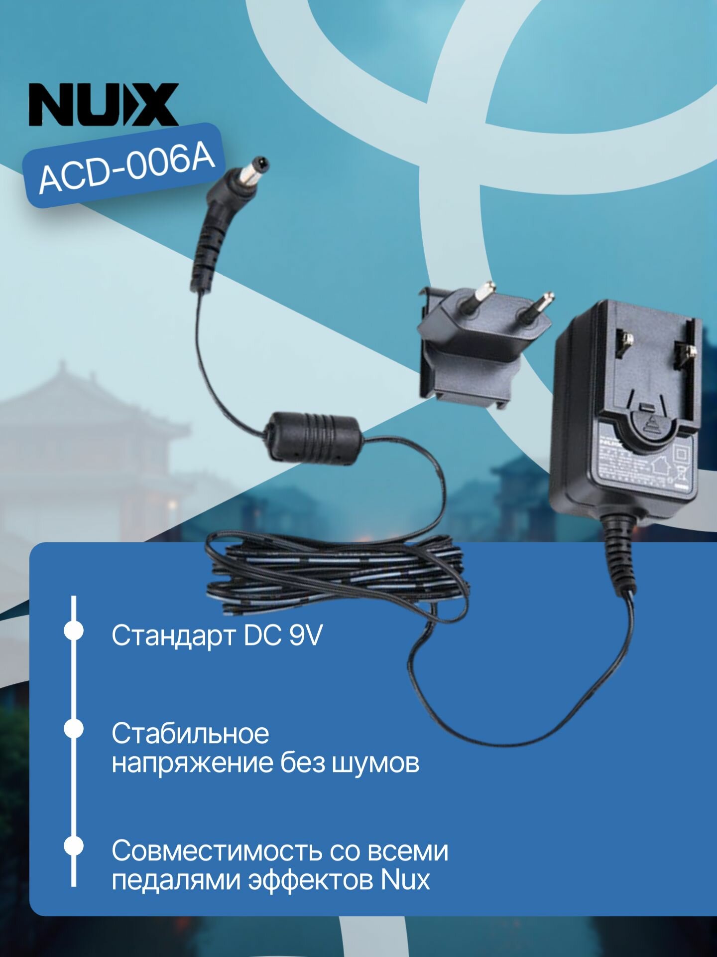 Адаптер питания для педали эффектов Nux ACD-006A