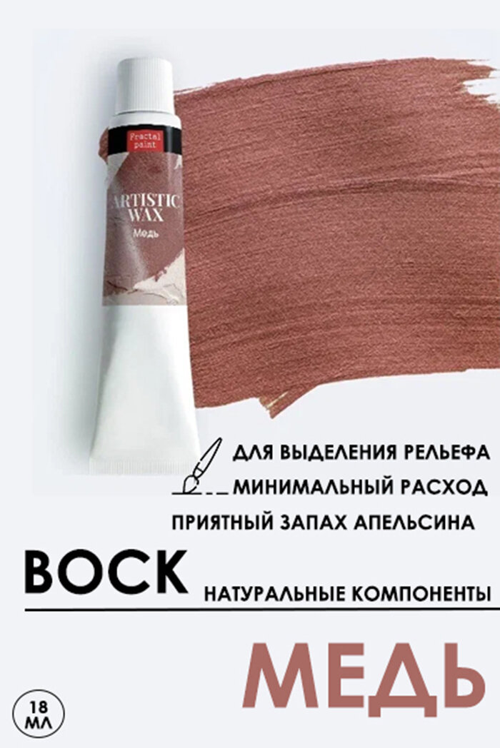Воск патинирующий декоративный Fractal Paint "Медь" (18 мл) для творчества