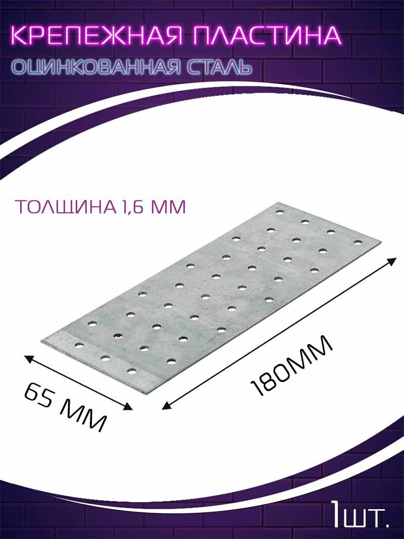 Крепежная пластина 180х65 1,6мм