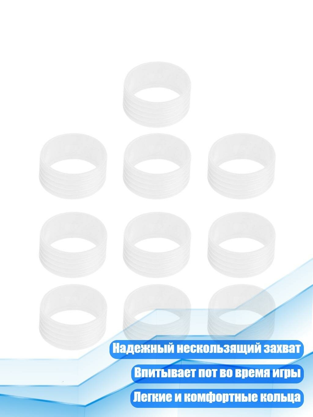 Силиконовые кольца для ручки ракетки (10 шт.), Белый