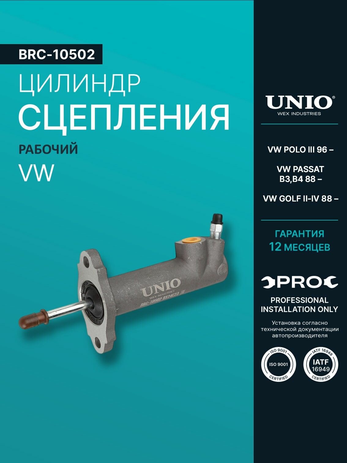 Цилиндр сцепления рабочий VW Polo III 96-, Passat B3, B4 88-, Golf II-IV 88-