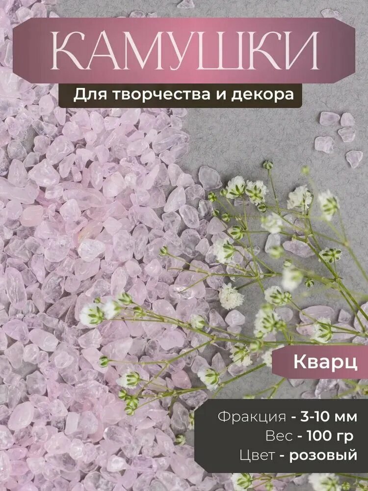 Камушки для декора розовый кварц , 100 гр, фр. 3-10 мм, крошка для гипса, наполнитель для эпоксидной смолы. COLOR Si