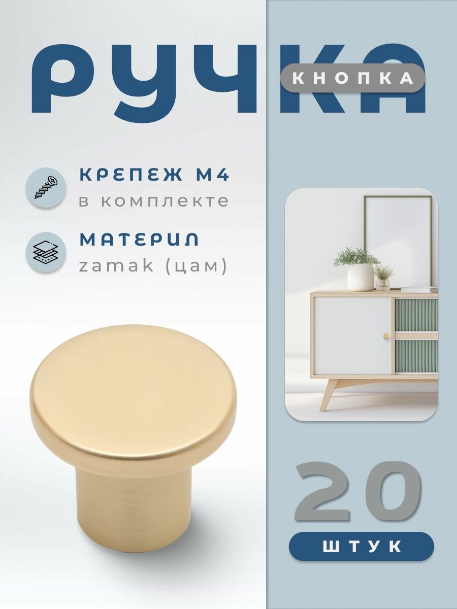 Ручка-кнопка для мебели, Inred IN.01.5059.0. BB матовое золото, комплект 20 шт, ручки для шкафа, кухонной мебели, для комода
