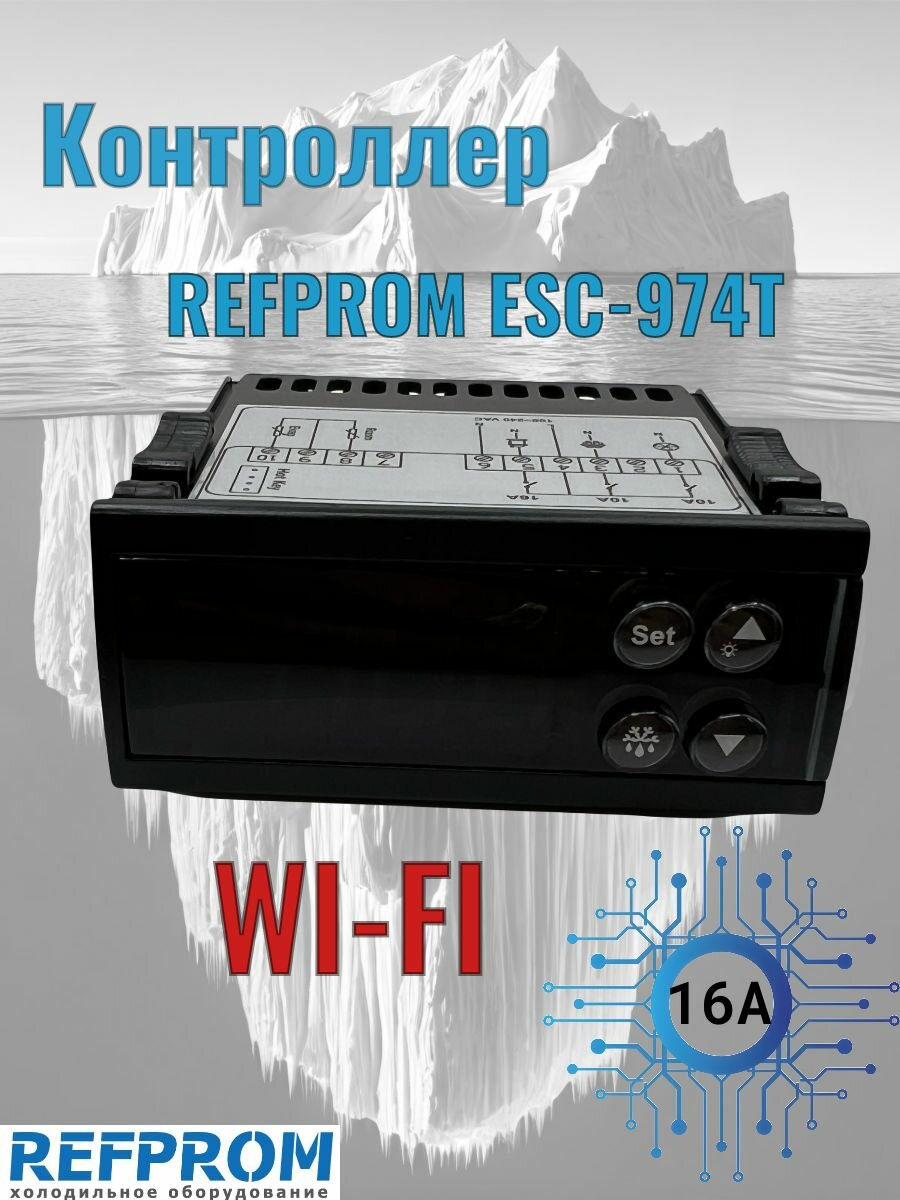 Контроллер температуры для холодильника ESC-974T управление WI-FI