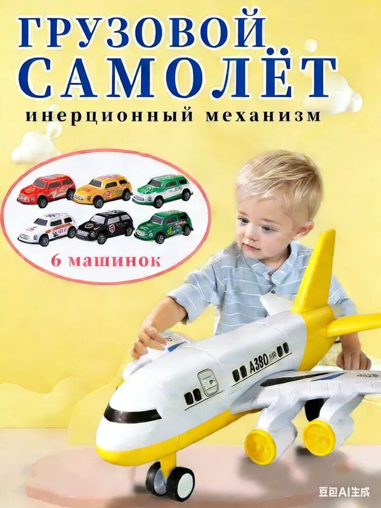Грузовой самолёт с 6 металлическими машинками для мальчиков и девочек инерционная игрушка, идеальный подарок на день рождения или 1 июня